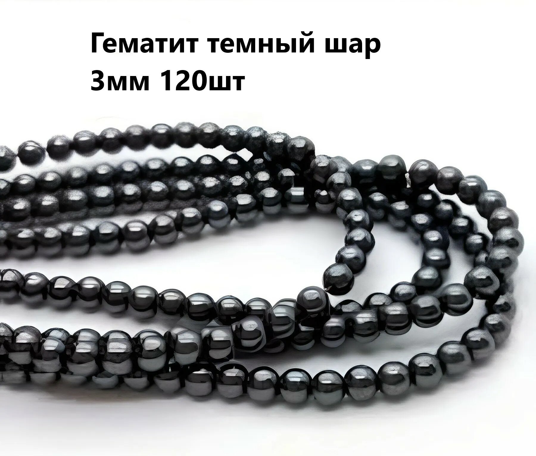 Набор бусин "Гематит", натуральный камень, черные, 3 мм, 120 штук