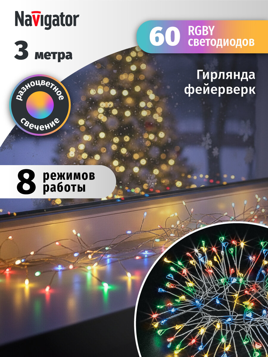 Гирлянда фейерверк разноцветная Navigator 93 692 60 ламп 3 м