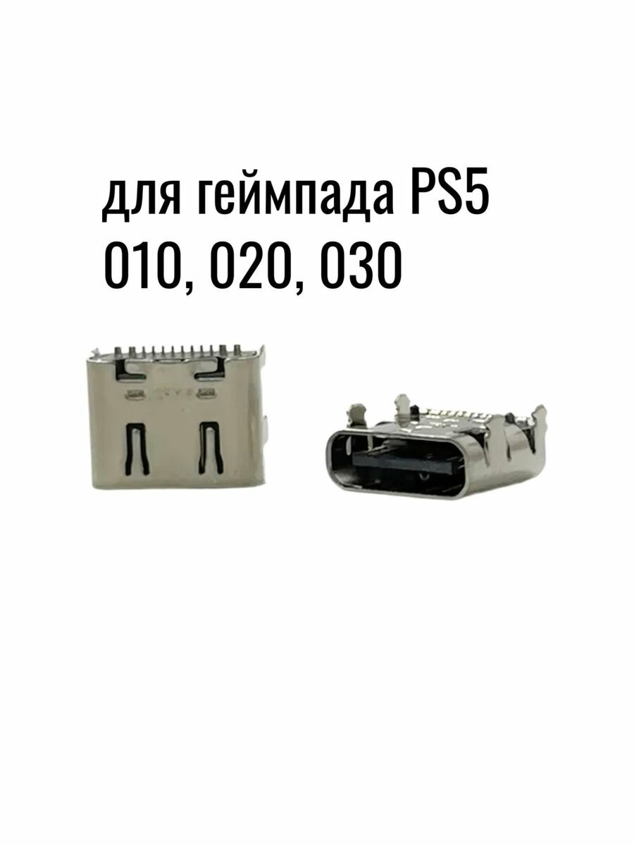 Порт Разъем Type-C для геймпада Dualsense Sony PS5 версия V1 010, V2 020, V3 030