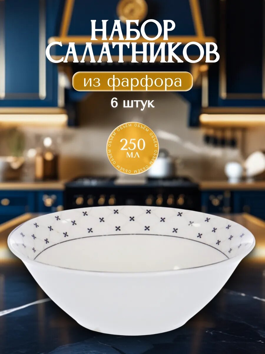 Набор салатников 6 шт 250мл Морфей "фетида" салатницы фарфор