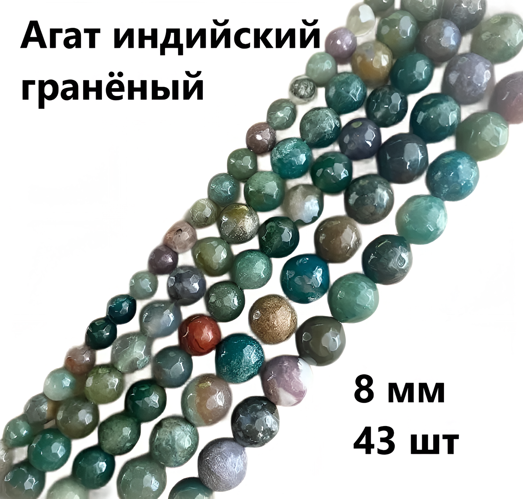 Агат Индийский, шар гранёный, натуральные бусины на нити, 43 шт, 8 мм