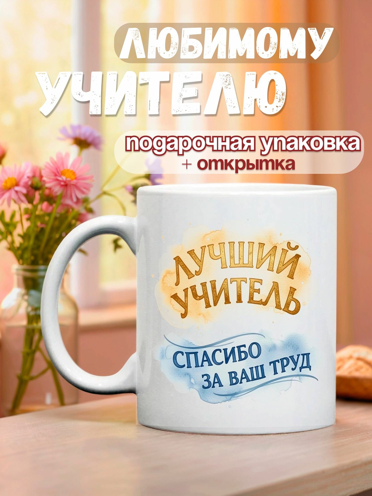 Кружка подарочная для учителя "Спасибо за ваш труд"