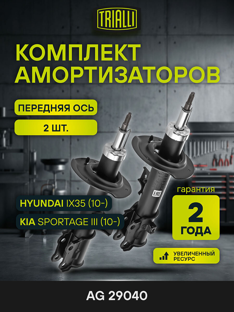 Комплект амортизаторов для автомобилей Kia Sportage III (10-) / Hyundai ix35 (10-) (стойка) передние левый и правый 2 шт. AG 29040 TRIALLI