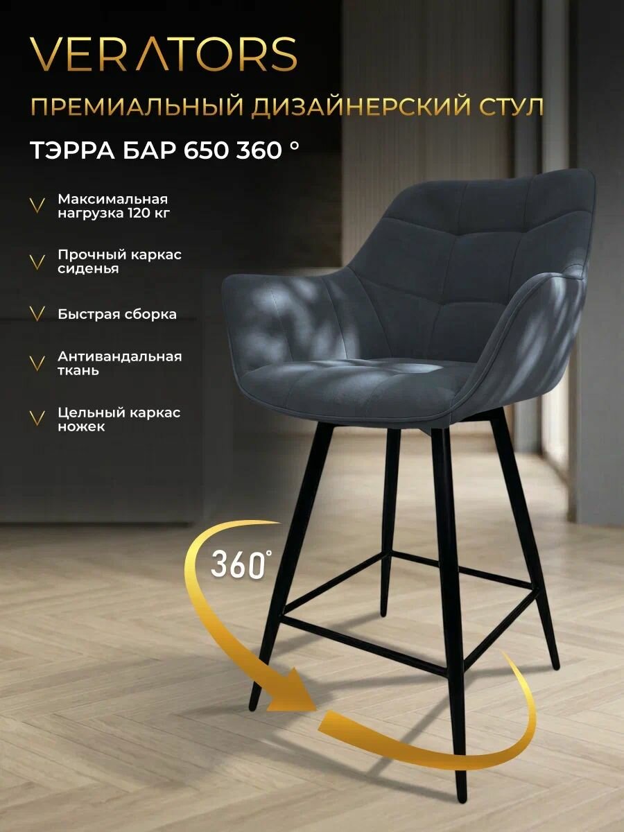 Стулья для кухни, Терра Бар с поворотным механизмом 650 см, темно-серый, Микровелюр / черный