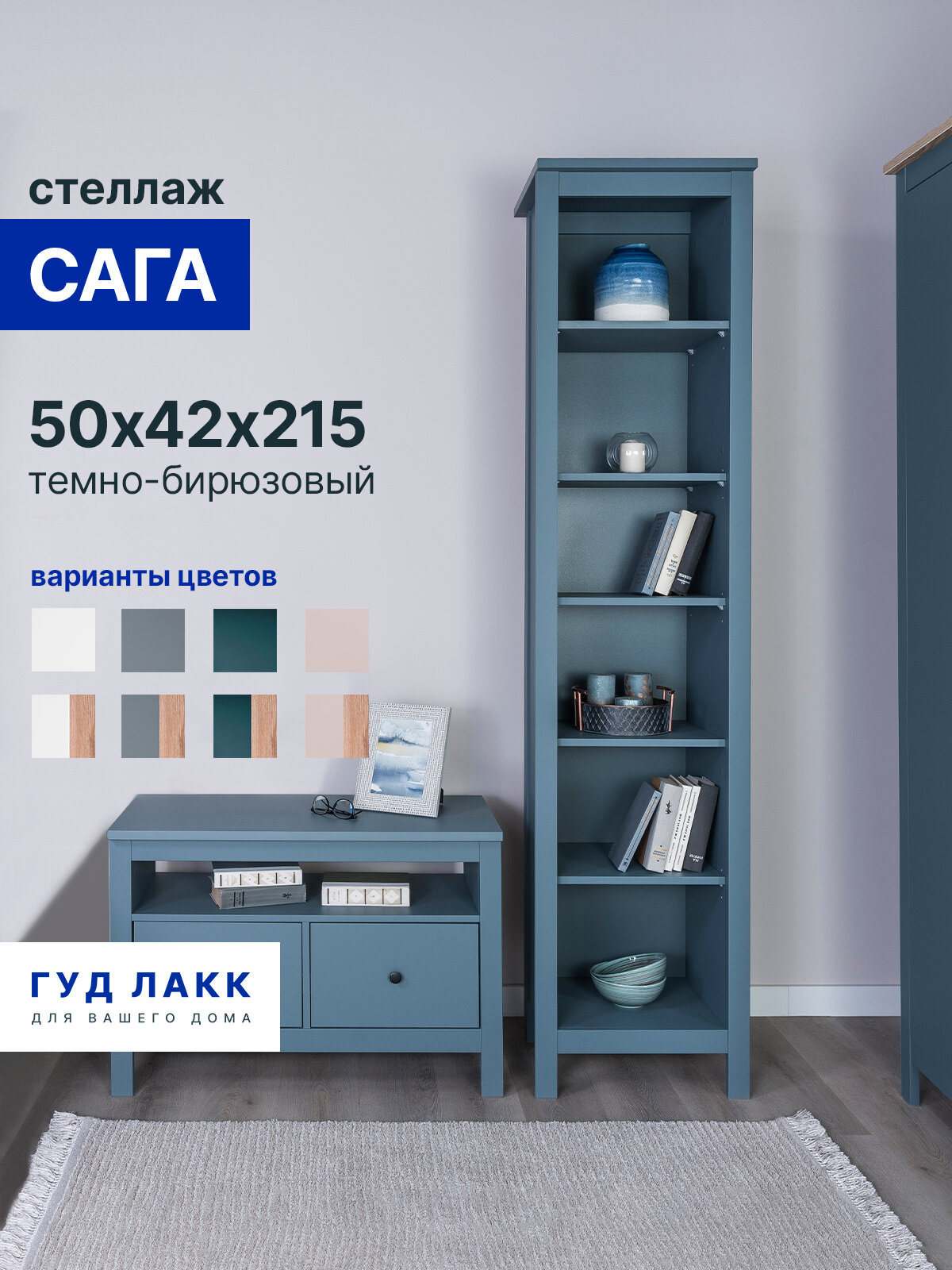 Стеллаж открытый ГУД лакк Сага, 5 полок, 50x42x216 см, темно-бирюзовый
