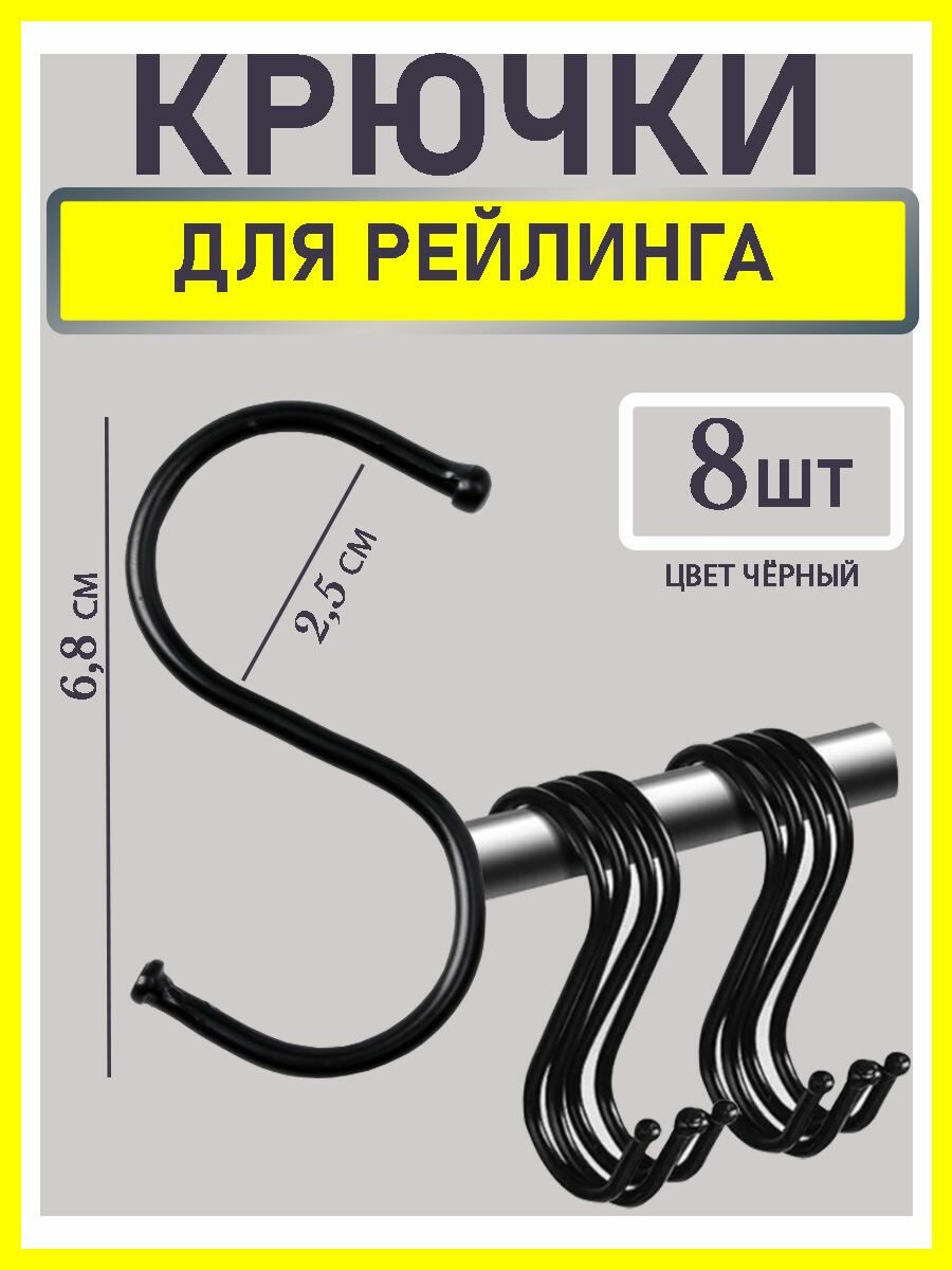 Крючок для рейлинга на кухню s-образные (с шариком), крючки для ванной металлические, набор крючков для одежды на штангу в шкаф, полотенец 8шт черные аксессуары для рейлинга держатель для полотенец крепления для шкафа комплект на штангу