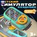 Интерактивная игрушка