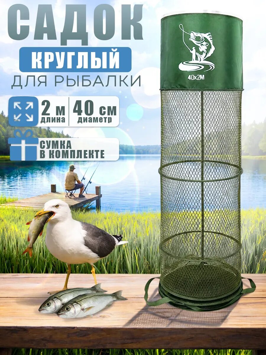 Садок рыболовный круглый, длина 2 метра, 40 сантиметров диаметр, алюминиевые кольца
