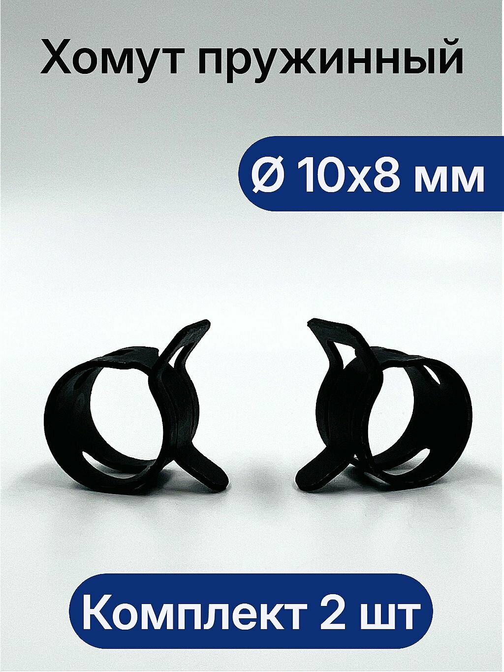 Хомут пружинный 10X8 комплект 2 штуки