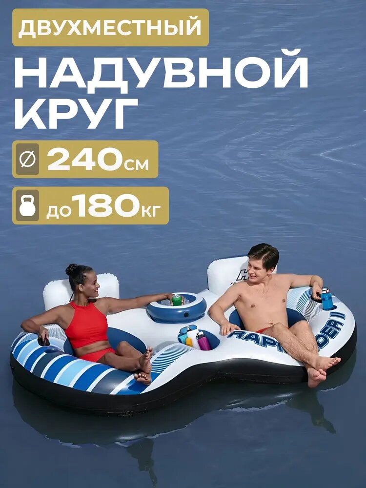 Надувное круг-кресло Bestway 43113 Rapid Rider 240*122 см двухместное с баром, голубое