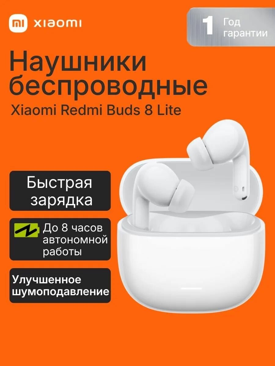 Наушники Xiaomi Redmi Buds 8 Lite, белый
