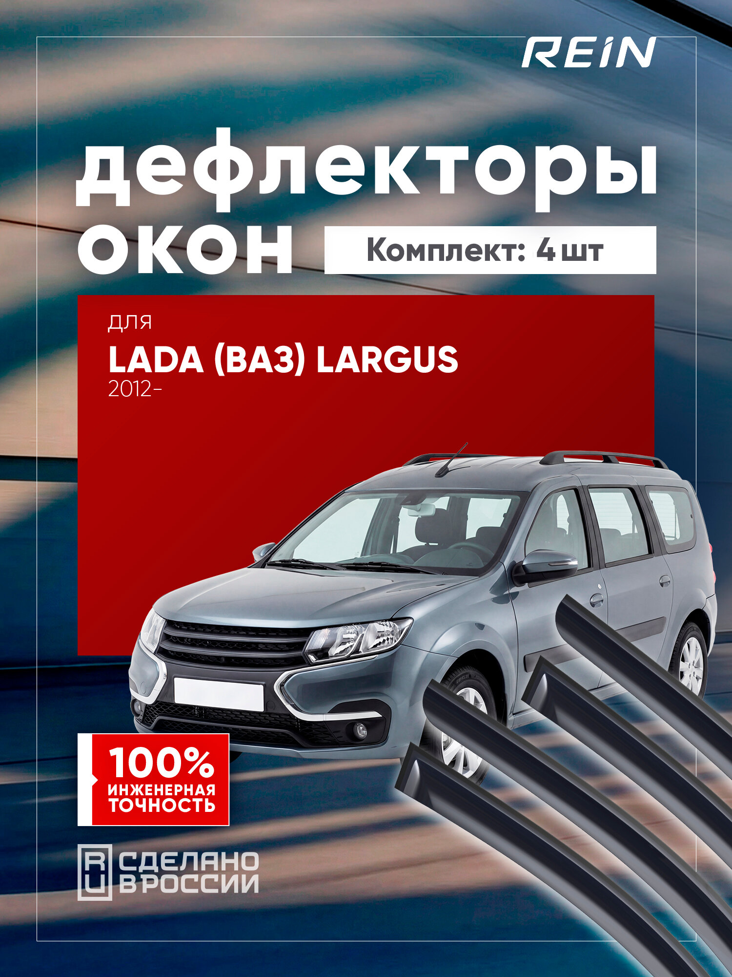 Дефлекторы окон для LADA (ВАЗ) Largus 2012-н. в. фастбек REIN вставные 4 шт. / Лада Ларгус