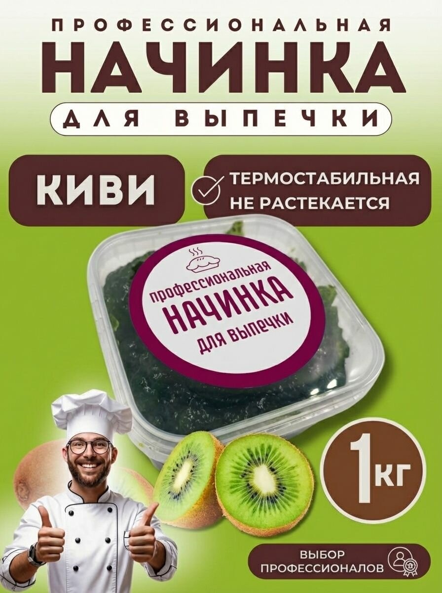 Начинка термостабильная Киви 1 шт 1кг