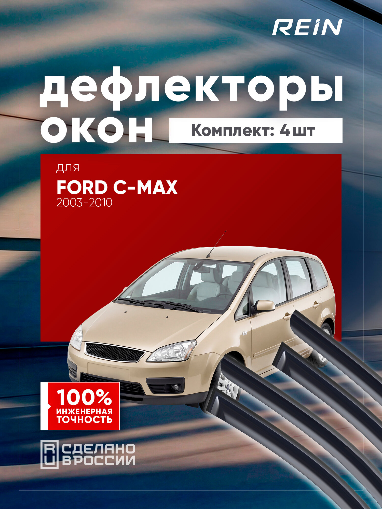 Дефлекторы окон для FORD C-MAX 2003-2010 (I) компактвэн REIN 4 шт. / Форд C-макс