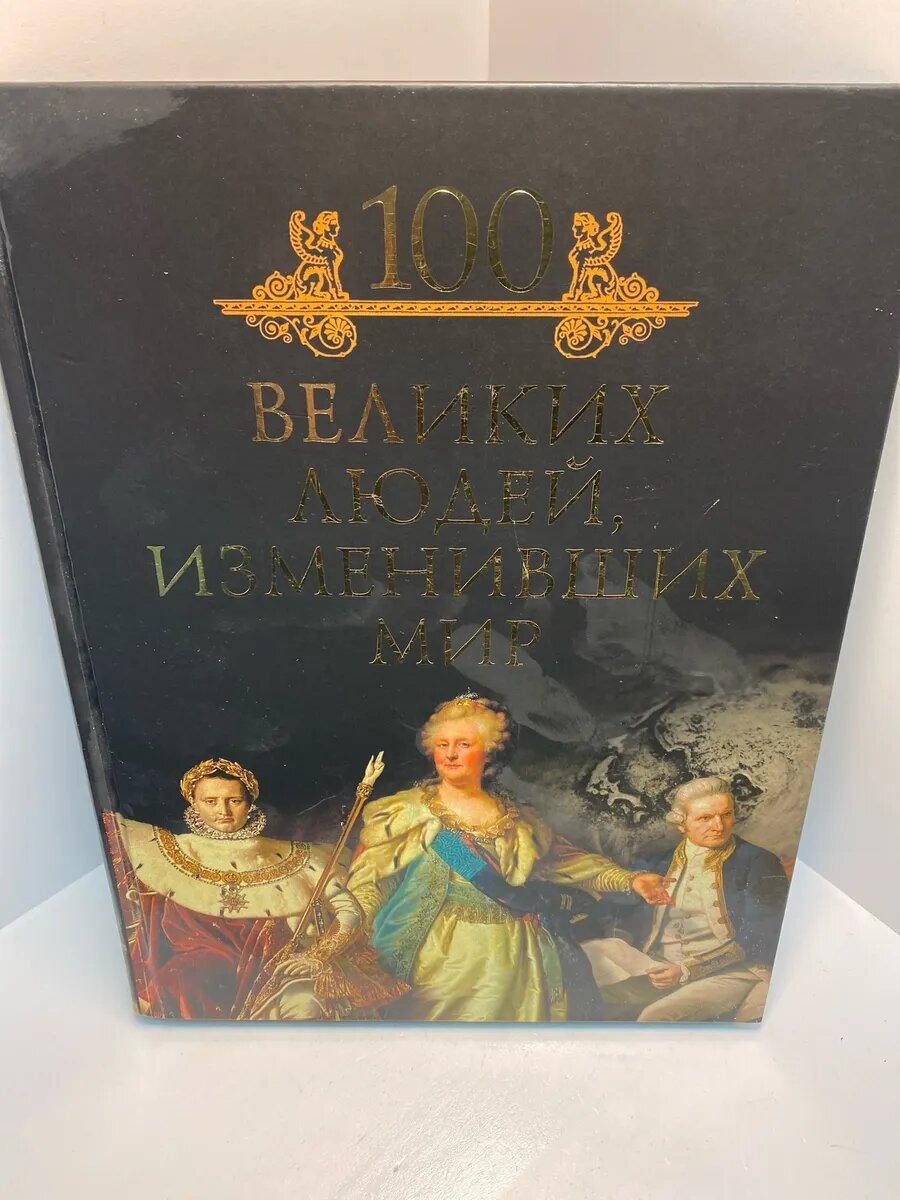 Книга 109 великих людей изменивших мир 748