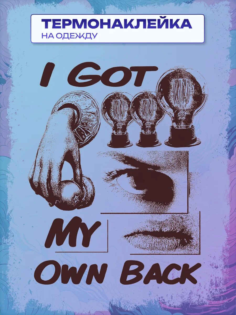 Термонаклейка i got my own back