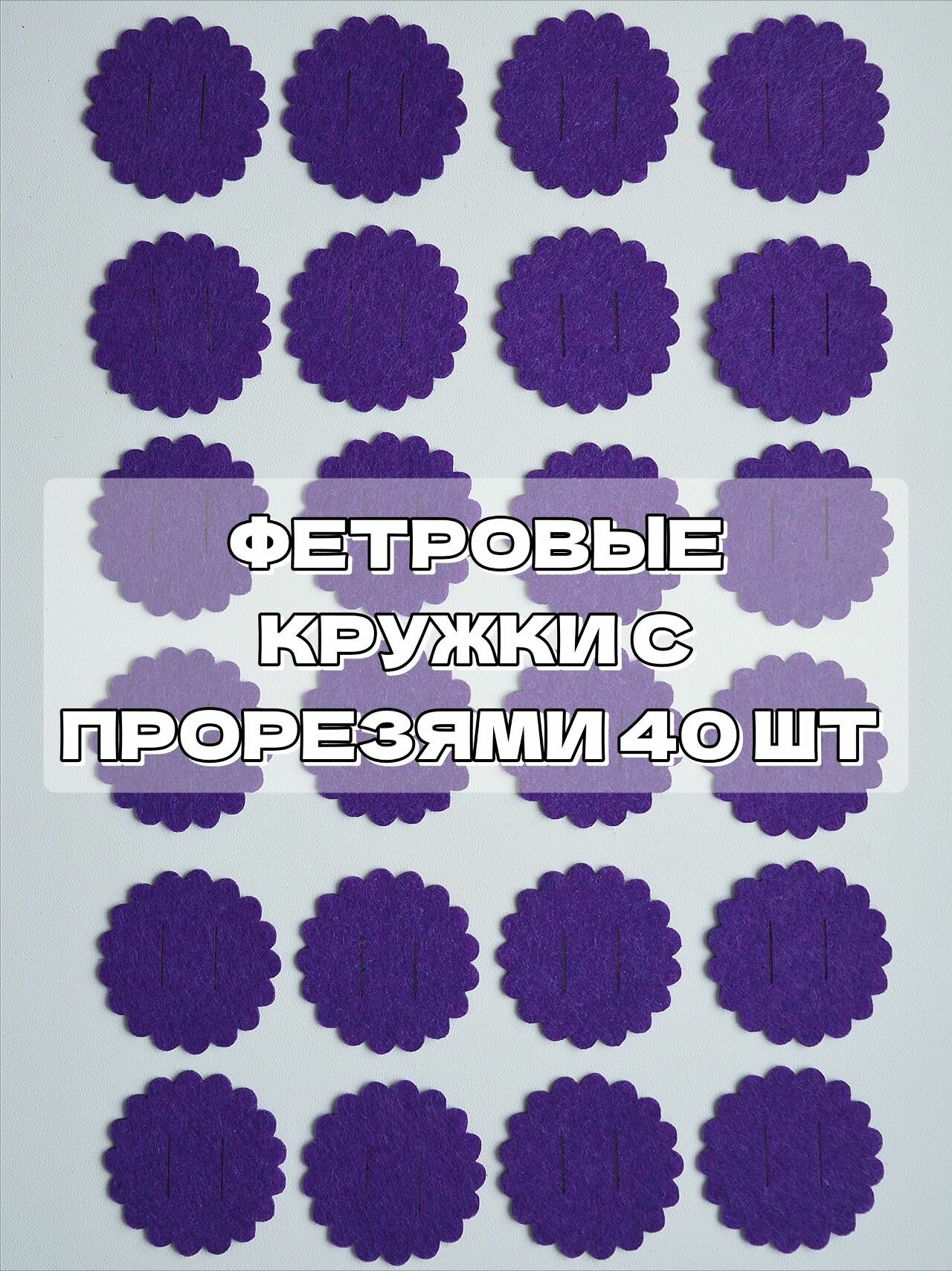 Фетровые кружки с прорезями фиолетовые / фетровые основы для бантиков