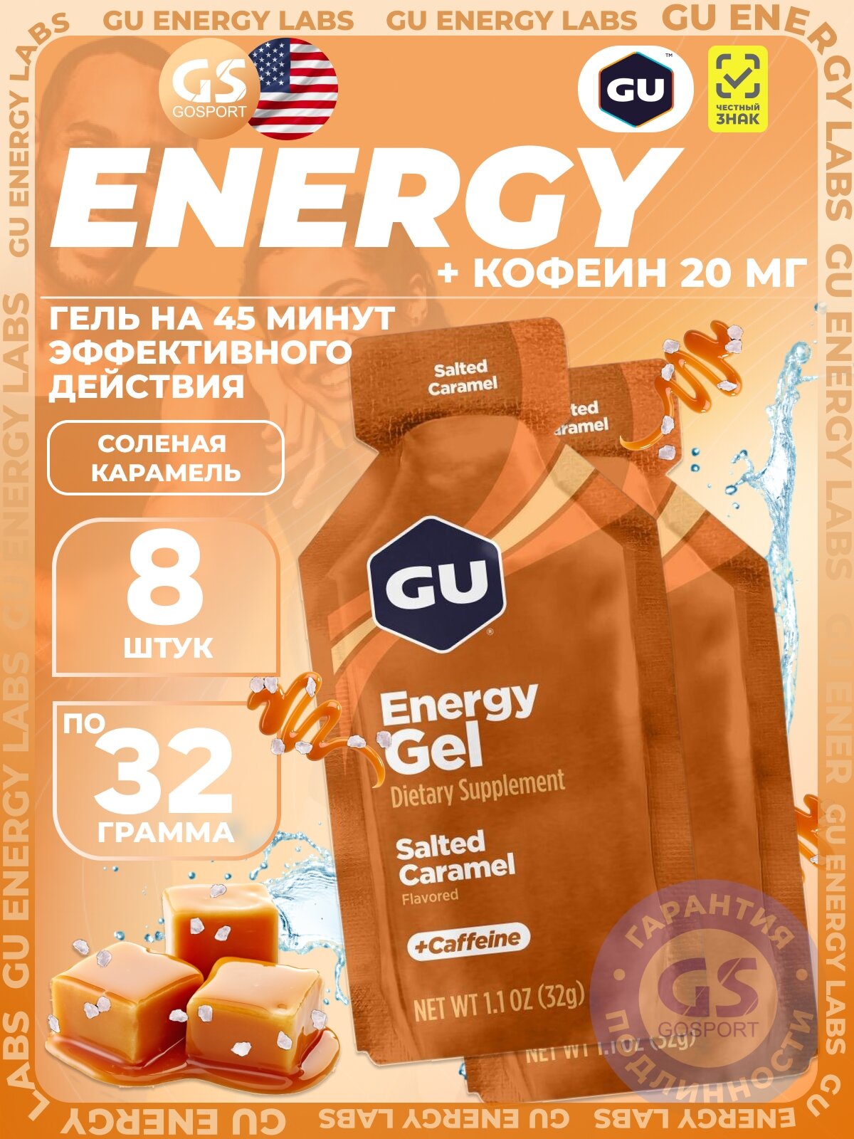 Гель питьевой GU Energy Labs Energy Gel 20 mg caffeine 8 x 32 г, Соленая карамель