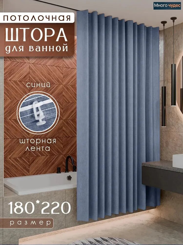 Штора для ванной полиэтиленовая, высота 220 см, ширина 180 см.