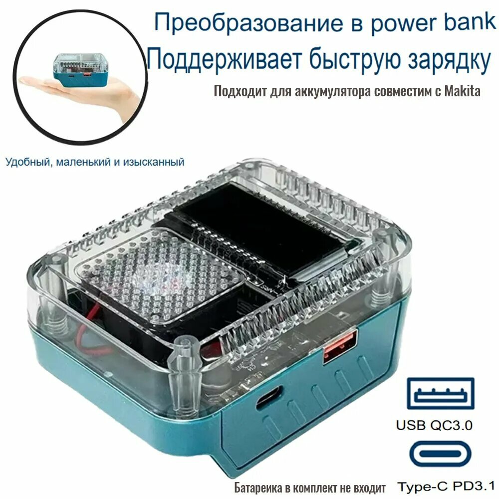 Адаптер-преобразователь литиевой батареи с цифровым дисплеем для зарядного устройства совместим с Makita USB C Power Bank