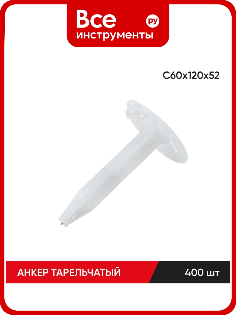 Анкер тарельчатый по бетону MOLOT С60/120/52 (400 шт.) 60120523