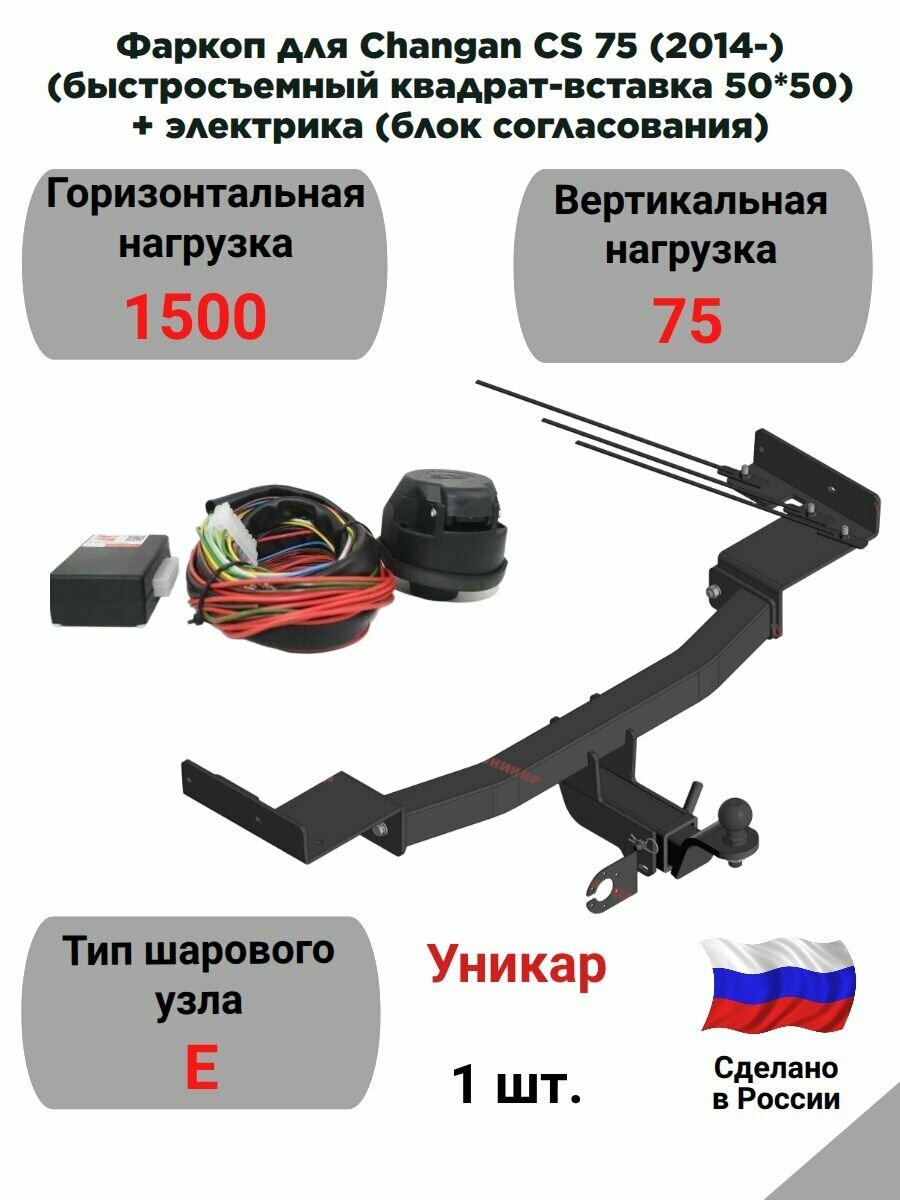 Фаркоп для Changan CS 75 (2014-) (быстросъемный квадрат-вставка 50*50) + электрика "Уникар" 12205E