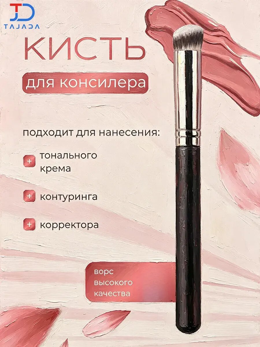 Кисть для консилера и кремовых текстур с длинным ворсом