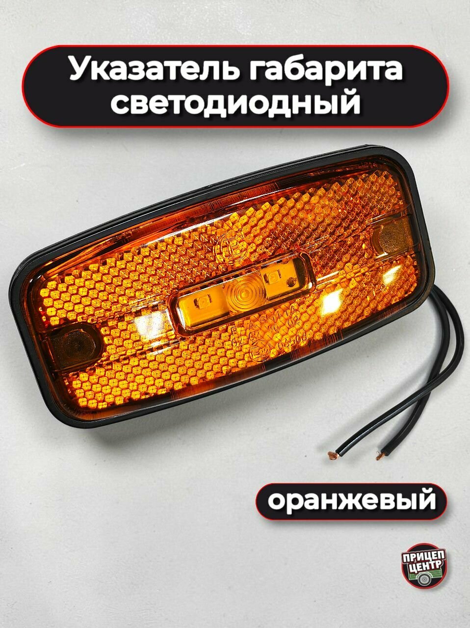 Указатель габарита, LED, оранжевый.