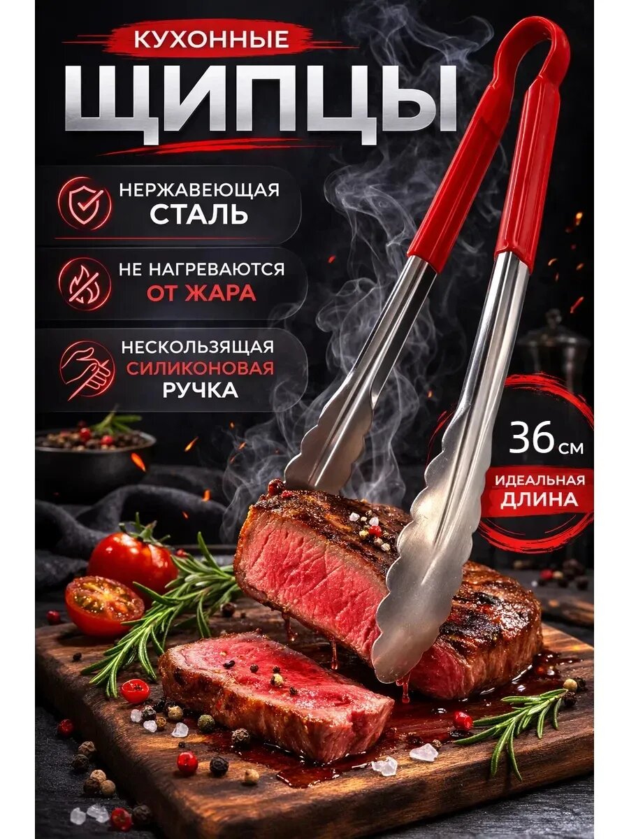 Щипцы кухонные стальные для мяса барбекю