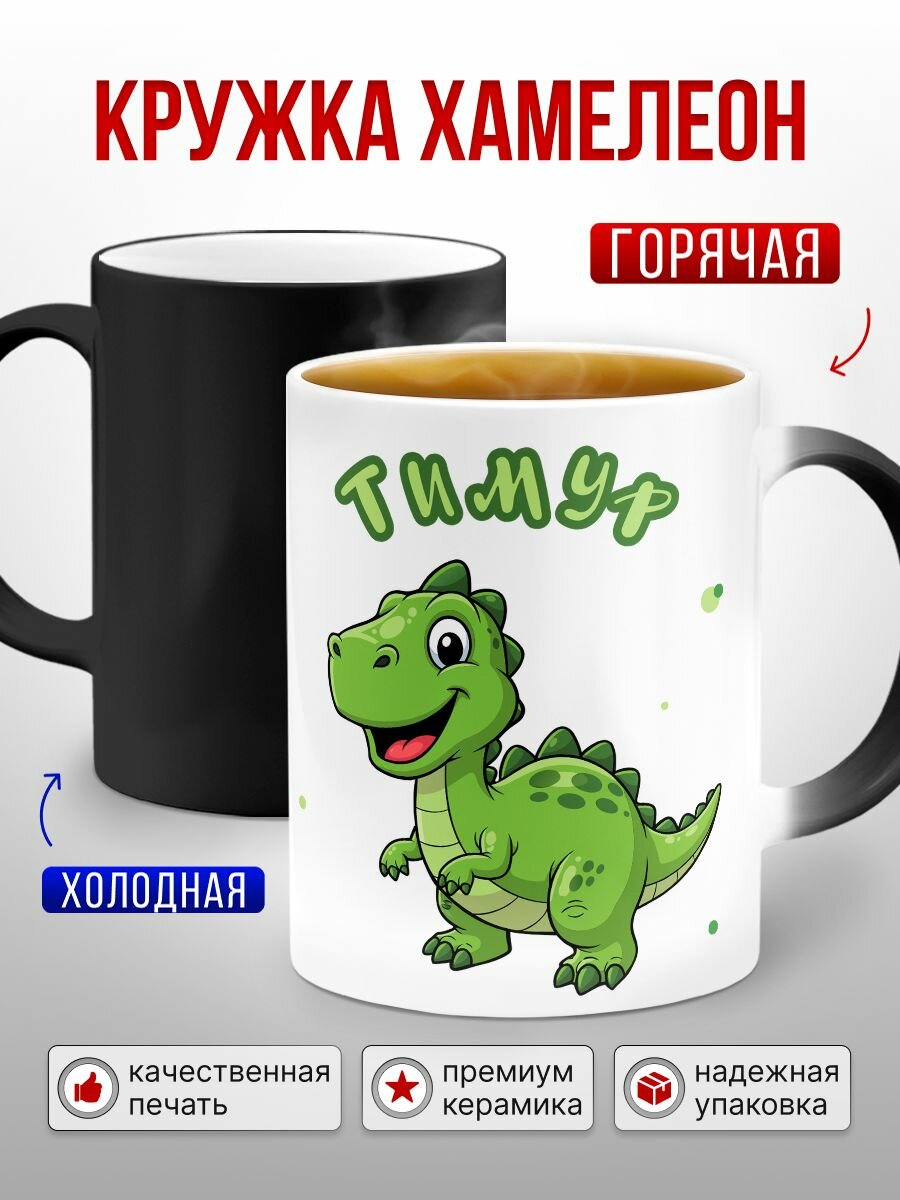 Кружка хамелеон детская с именем Тимур, 330 мл, 1 шт.