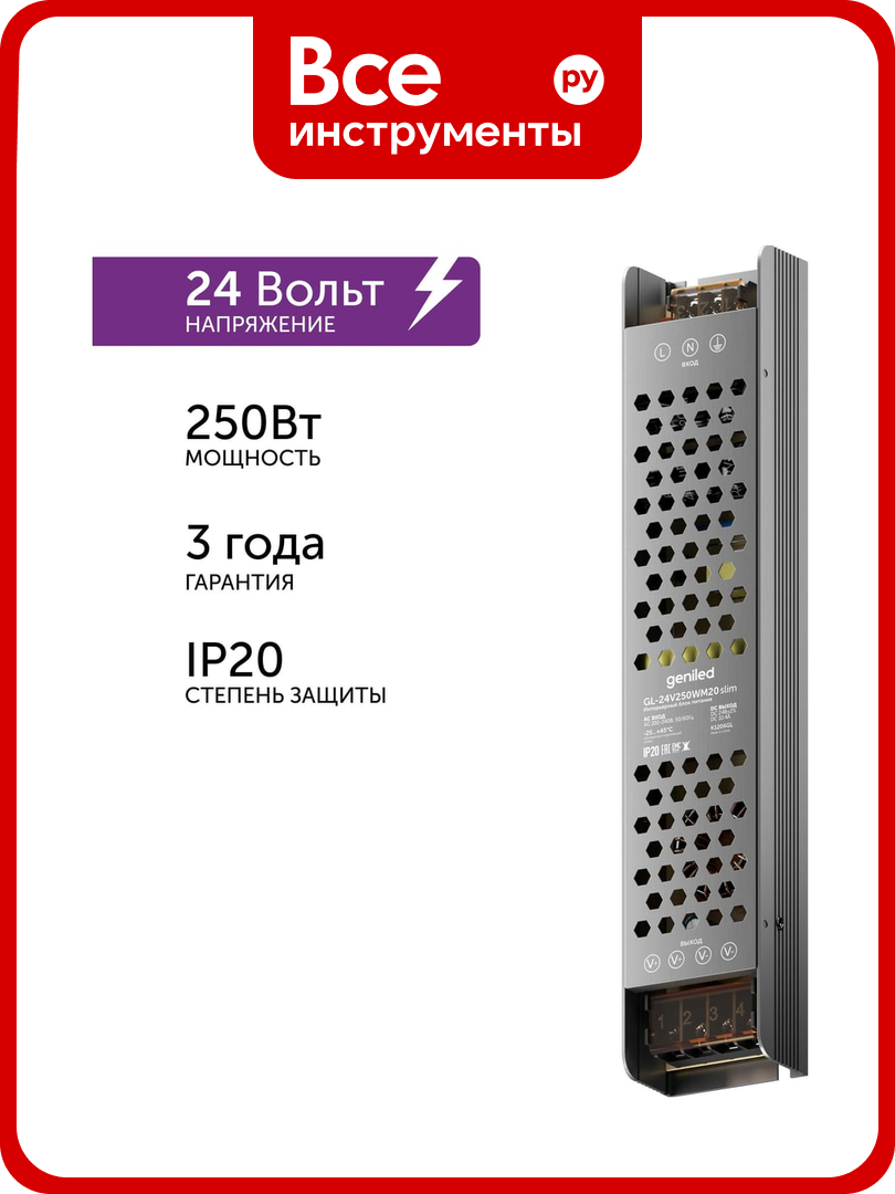 Блок питания для светодиодной ленты Geniled 250W 24V 10,4А IP20 09044