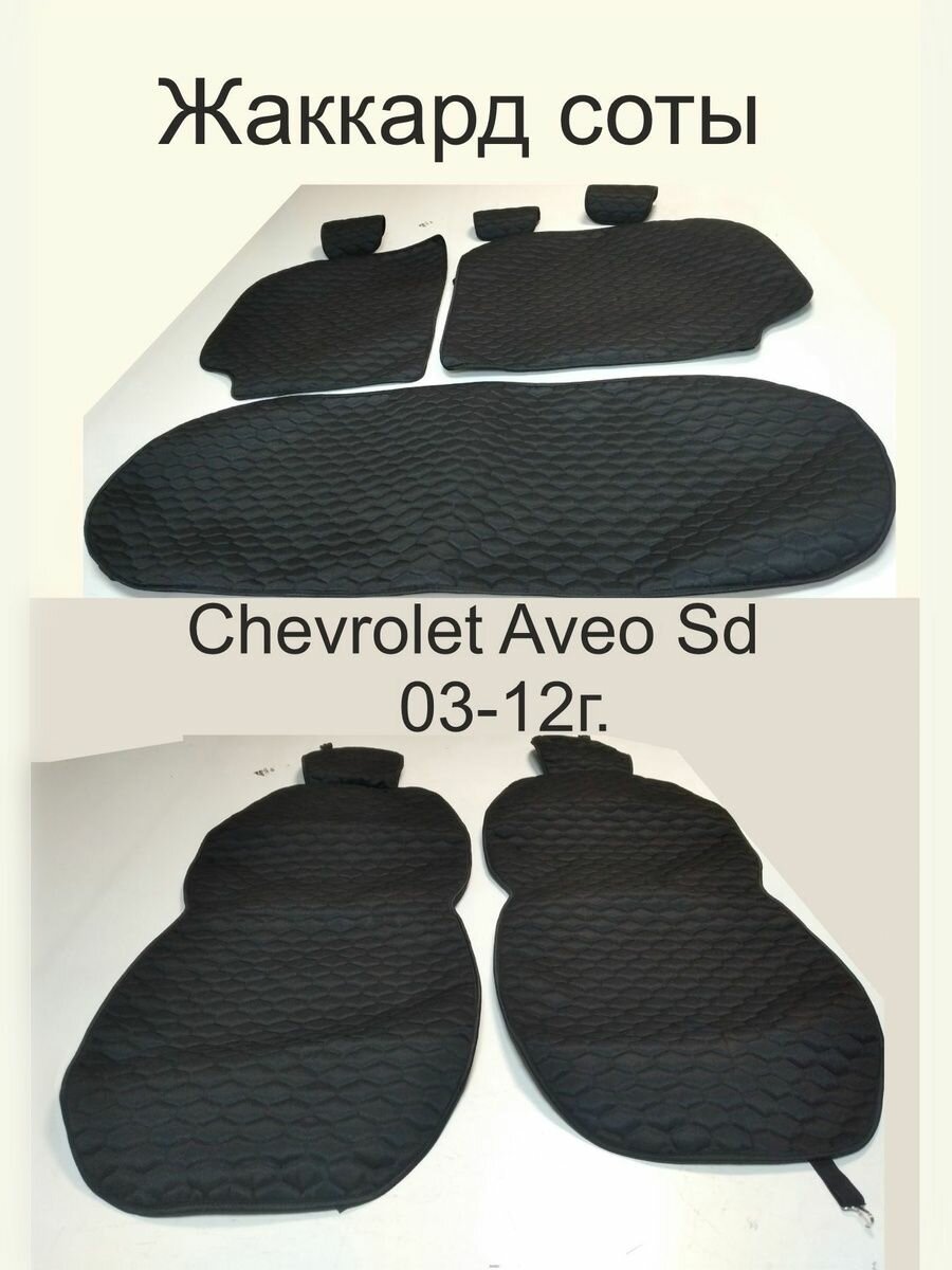 Накидки на сиденья для Шевроле Авео Т200 Т250 седан Chevrolet Aveo Sd с 03-12г. авточехлы