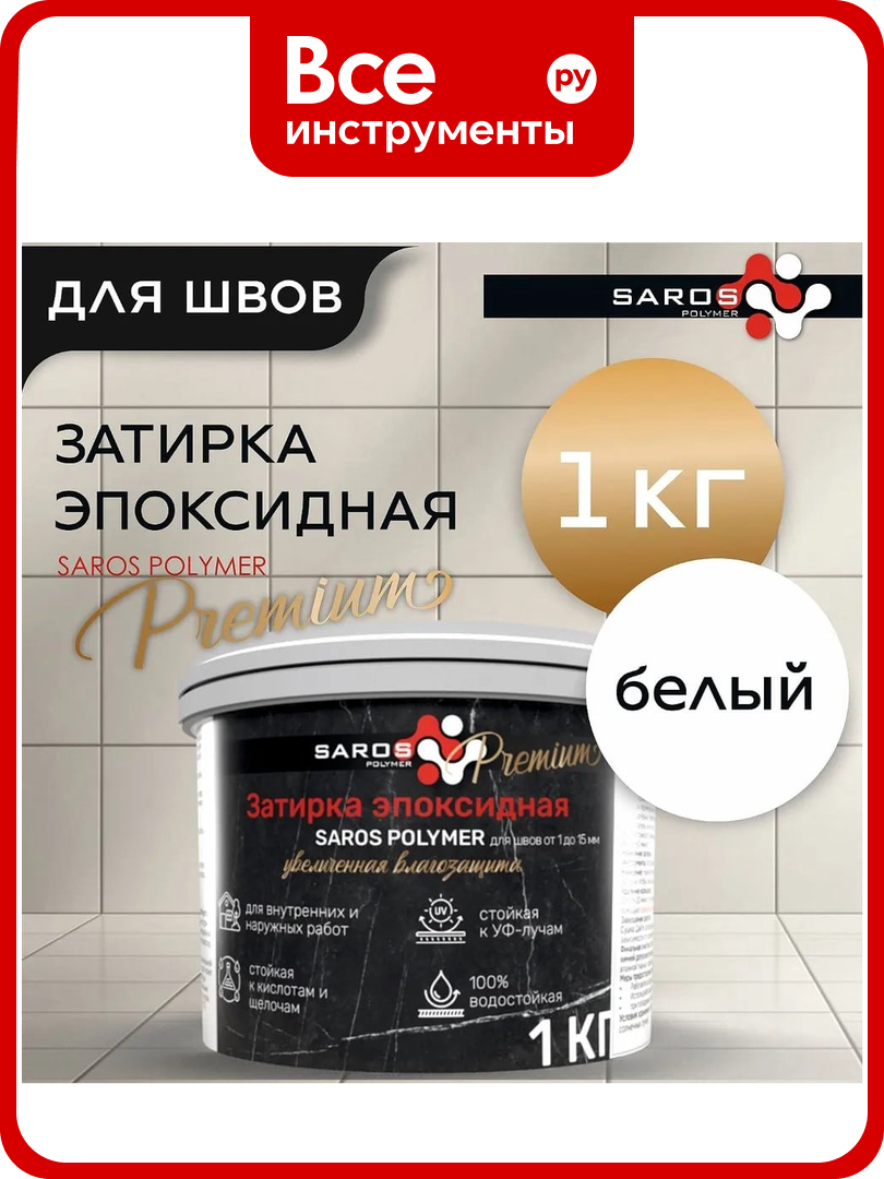 Затирка эпоксидная Saros Polymer белая премиум 1 кг 61002
