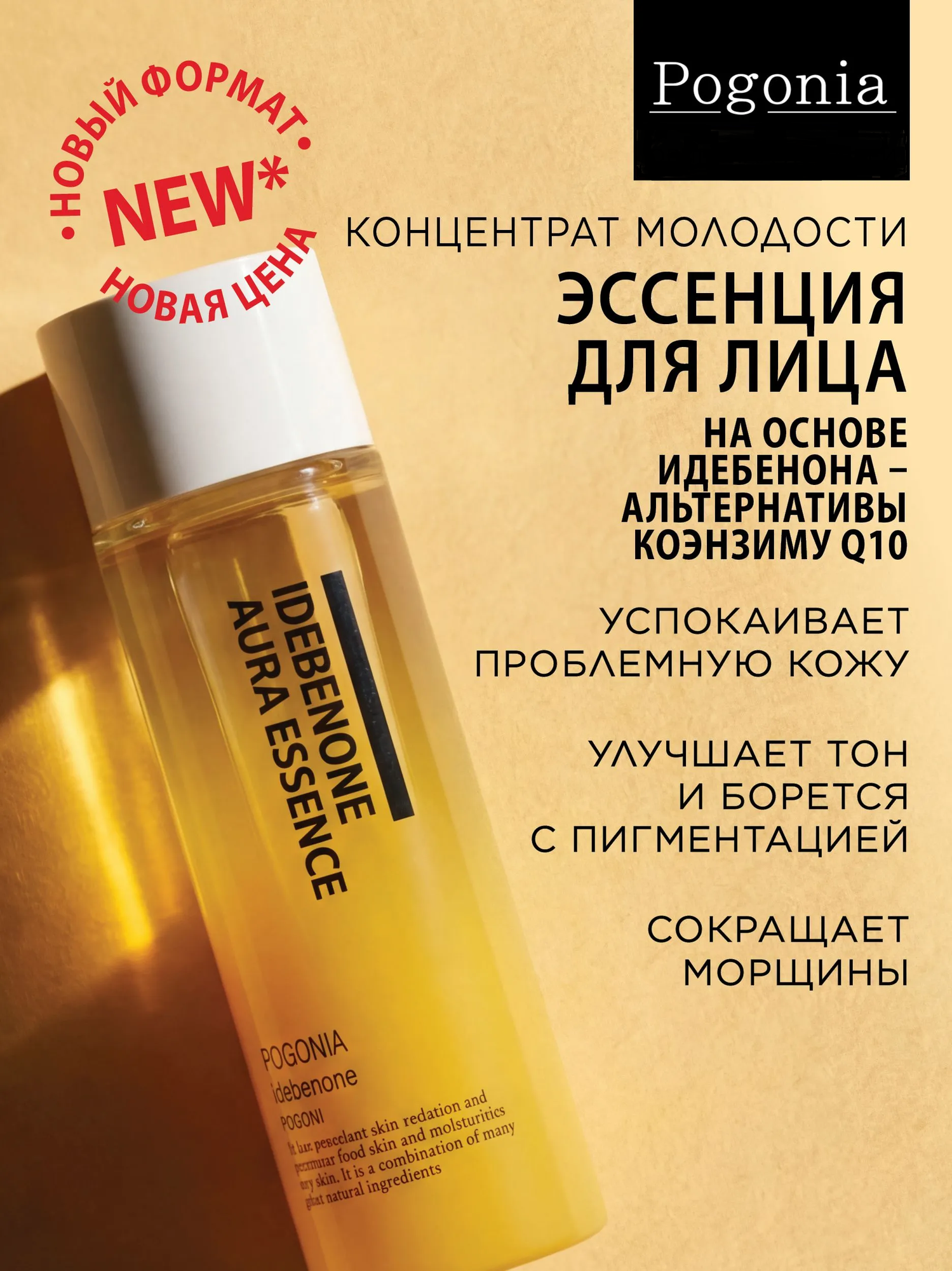 POGONIA Корейская интенсивно омолаживающая эссенция Погония с идебеноном, 100 мл
