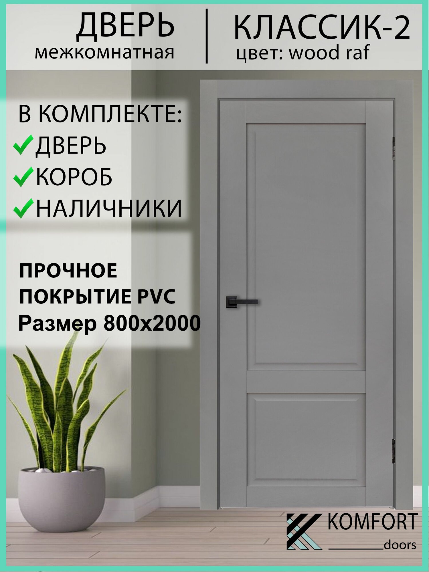 Дверь межкомнатная комплект с коробкой и наличниками Классик-2 без стекла, WOOD RAF, 800х2000мм