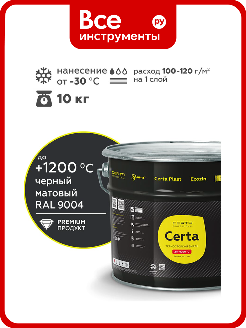 Краска термостойкая антикоррозионная Certa черный матовый RAL 9004, быстросохнущая, износостойкая, для бетона и металла