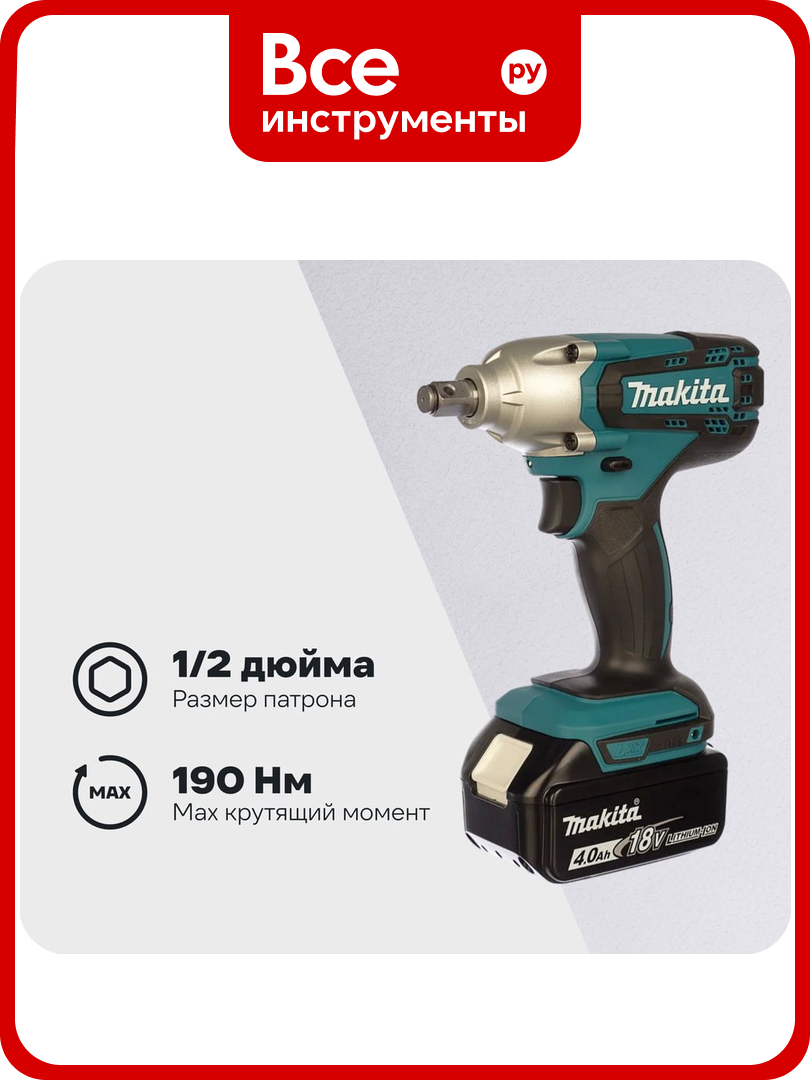 Аккумуляторный гайковерт Makita DTW190RME с литий‑ионным аккумулятором, подсветкой и широким диапазоном крепежа
