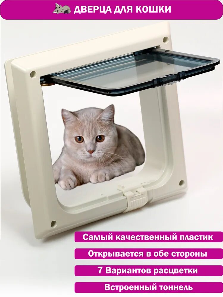 Дверца для кошек барсик Цвет: Бежевый/ Дверка для животных