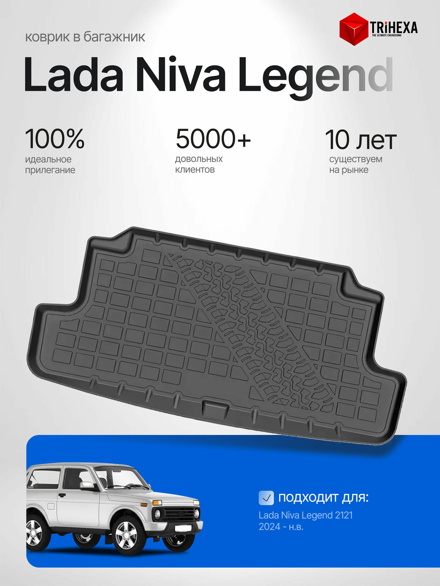 Коврик в багажник для Нива 4х4 Легенд LADA Niva 2121 Legend Полиуретан