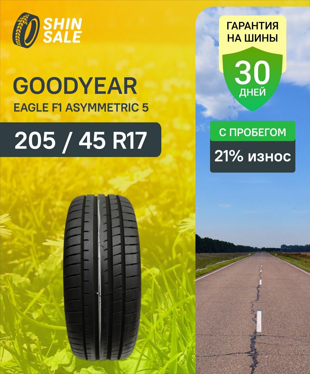 Летние БУ шины Goodyear Eagle F1 Asymmetric 5 205/45 R17 21.0% износ T0167723 RunFlat