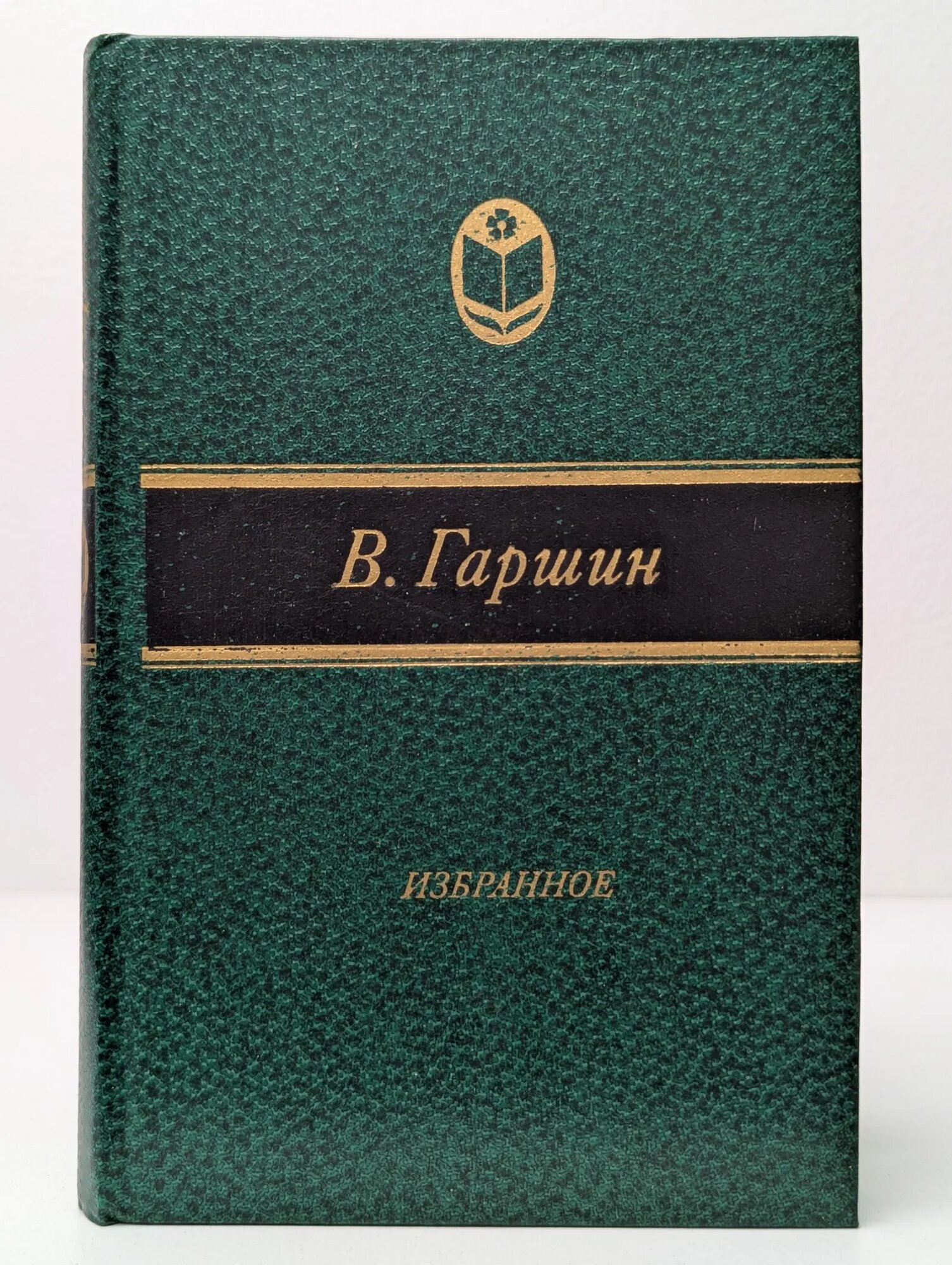 Сельская библиотека Нечерноземья. Всеволод Гаршин. Избранное Гаршин Всеволод Михайлович 1982