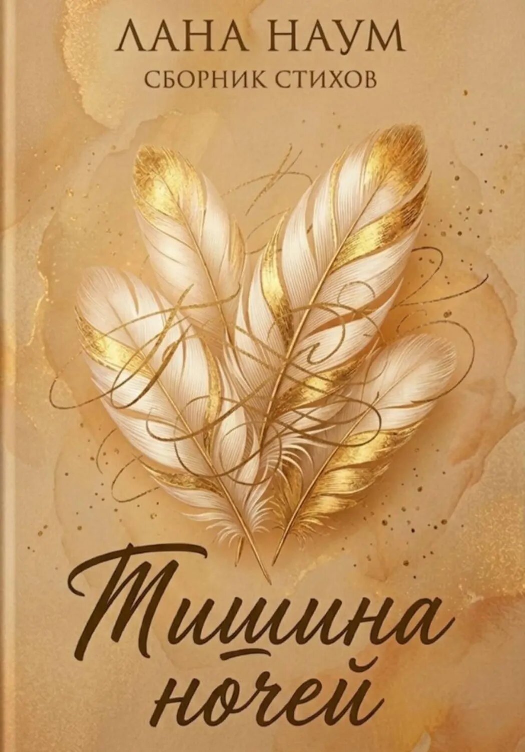 Тишина ночей [Цифровая книга]