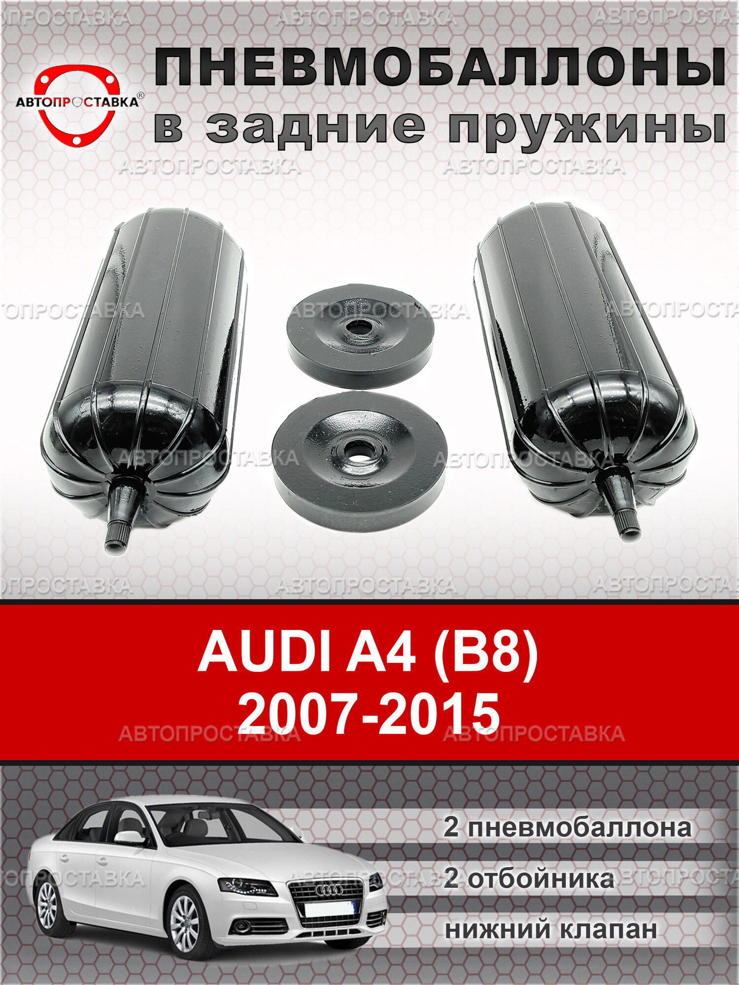Пневмобаллоны в пружину AUDI A4 (B8) 2007-2015 / пневмобаллоны в задние пружины / Автопроставка