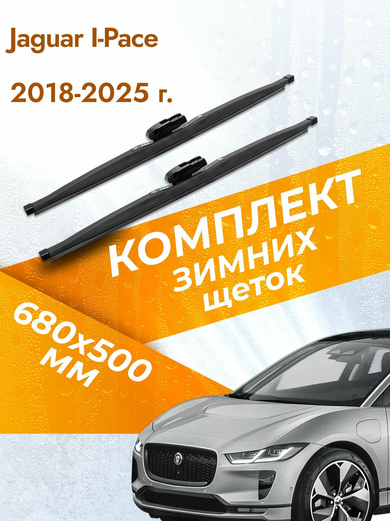Дворники зимние для Jaguar I-Pace 2018-2025 Комплект щеток стеклоочистителя 680x500 Ягуар Ай Пейс