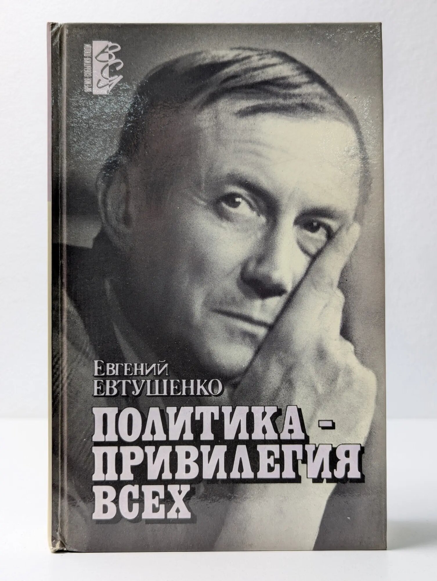 Политика - привилегия всех Евтушенко Евгений Алексеевич 1990