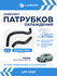 Патрубки охл. для а/м Nissan Almera Classic (05-) 1.6i (EPDM, кмпл, 2 шт.) LPK 1...