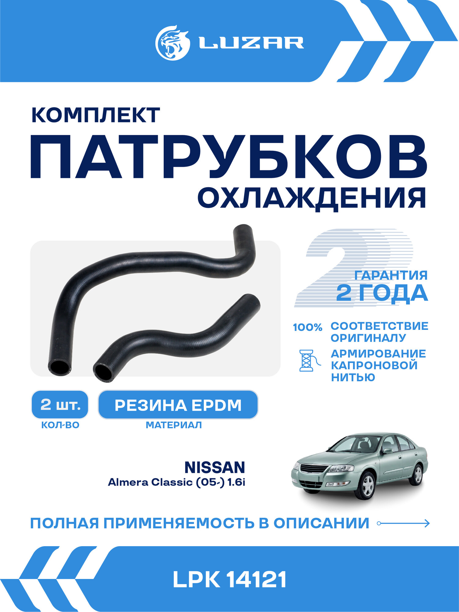 Патрубки охл. для а/м Nissan Almera Classic (05-) 1.6i (EPDM, кмпл, 2 шт.) LPK 14121 LUZAR