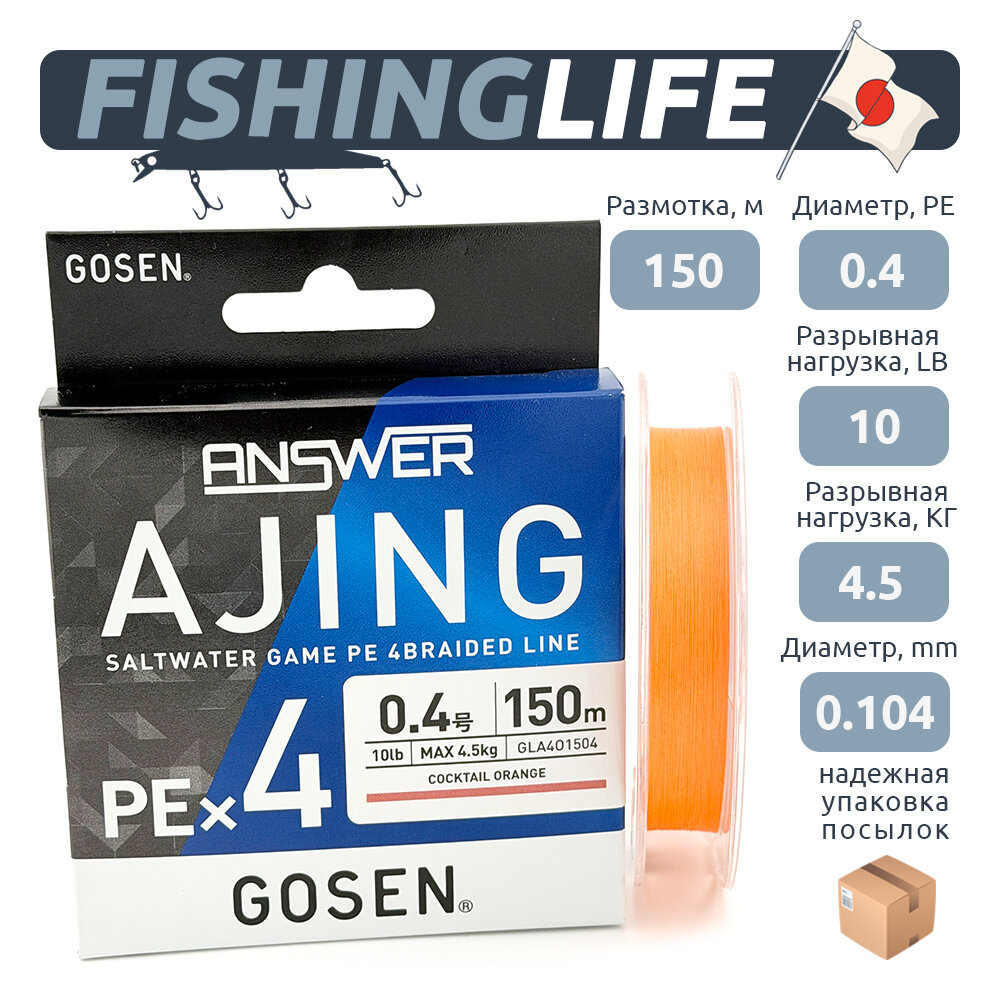 Плетеная леска (шнур) Gosen Answer Ajing PE x4 150м оранжевый #0.4 0.104мм 10лб 4.5кг
