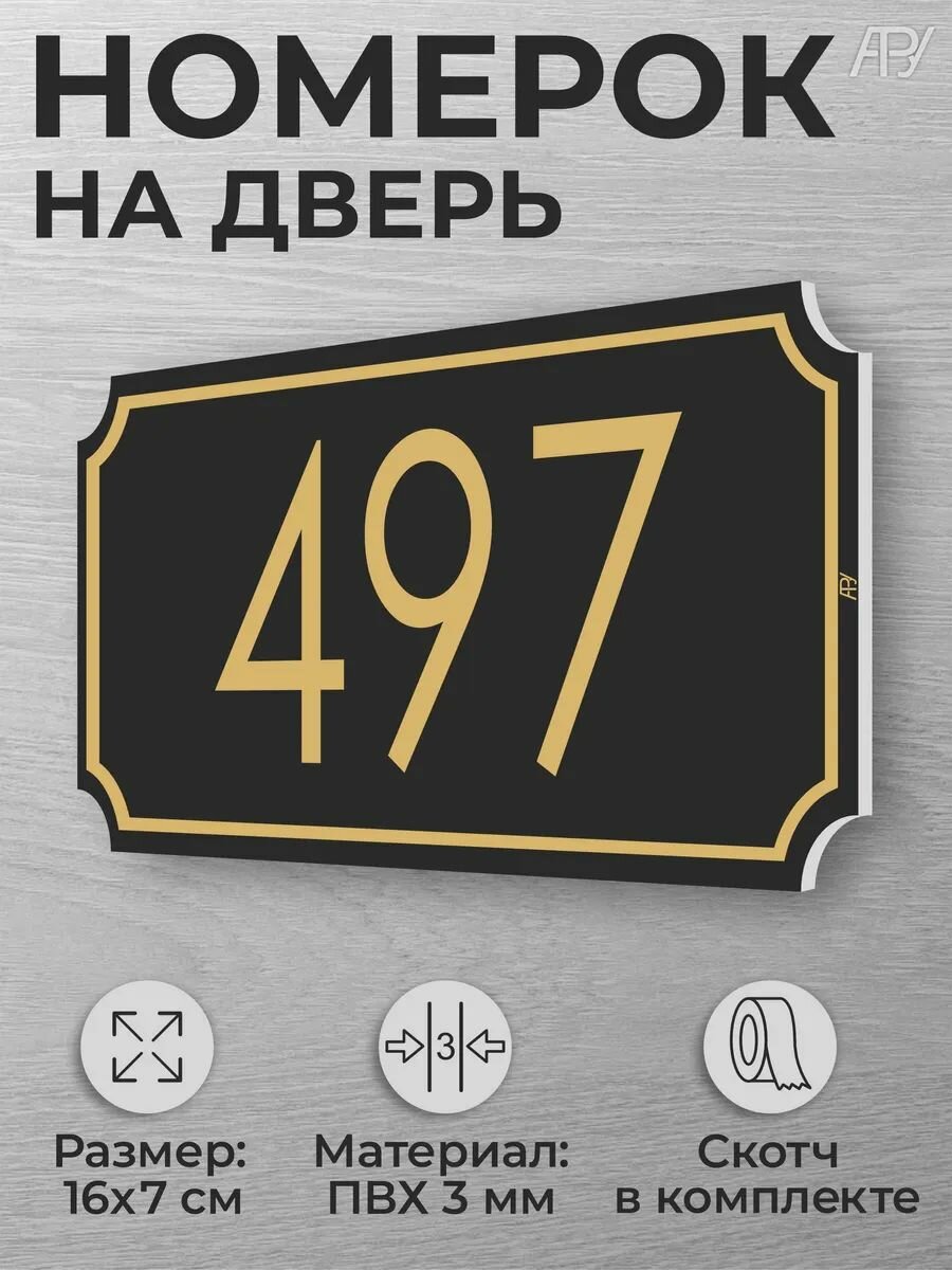 Номер на дверь квартиры 497 номерок на дверь офиса 497