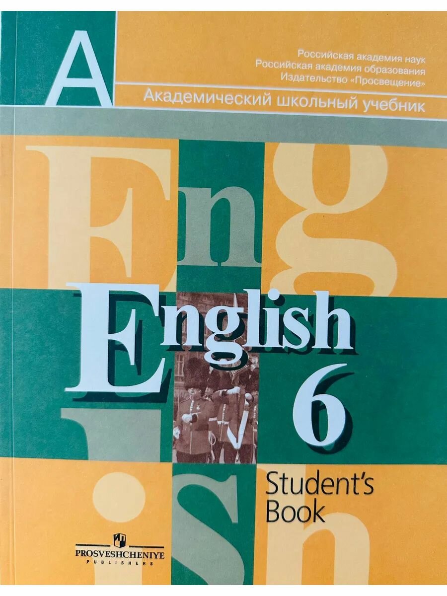 Английский язык. 6 класс. Учебник. 2009 г. /Кузовлев В. П./
